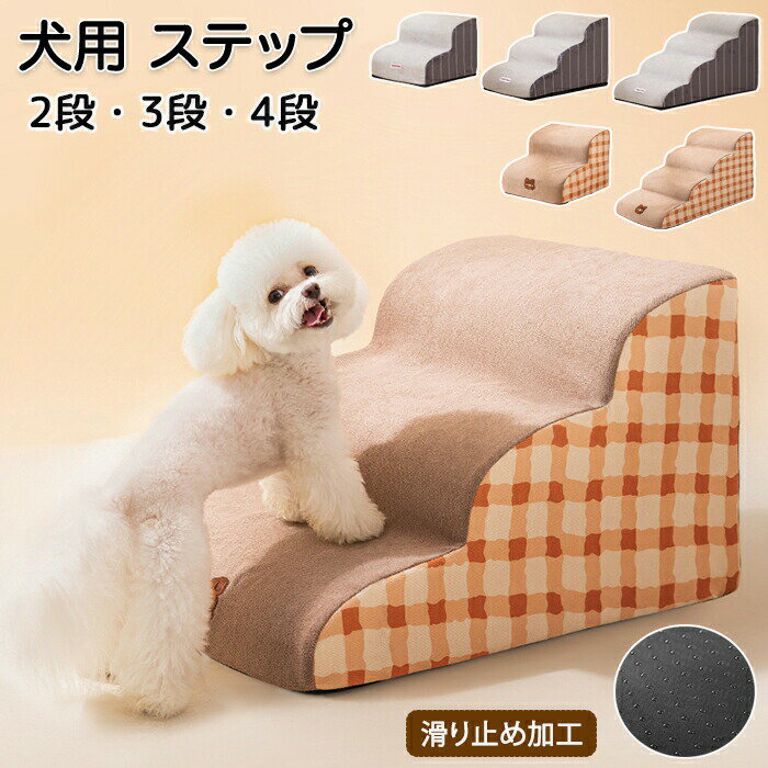 商品情報サイズ:2段・ 3段・4段 細かいサイズは画像ご参照下さい。素材:ポリウレタン・ポリエステルカラー:ブラウン・グレーセット内容:商品本体のみ生産国:中国(日本人スタッフによる安心の検品体制)【乗り降りしやすいステップ】小型犬・老犬・...