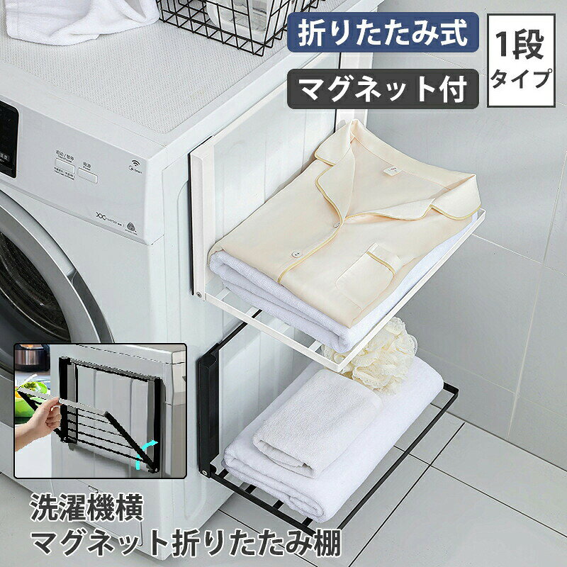 商品説明【必要なときだけ広げられる 省スペース設計の折りたたみ棚】必要なときに洗濯機横にマグネットで取り付けるだけ。【サッと広げて簡単に使える便利な棚です】バスタオルや着替えの一時置きにぴったりお風呂上がりにも重宝します。【使わないときは折...
