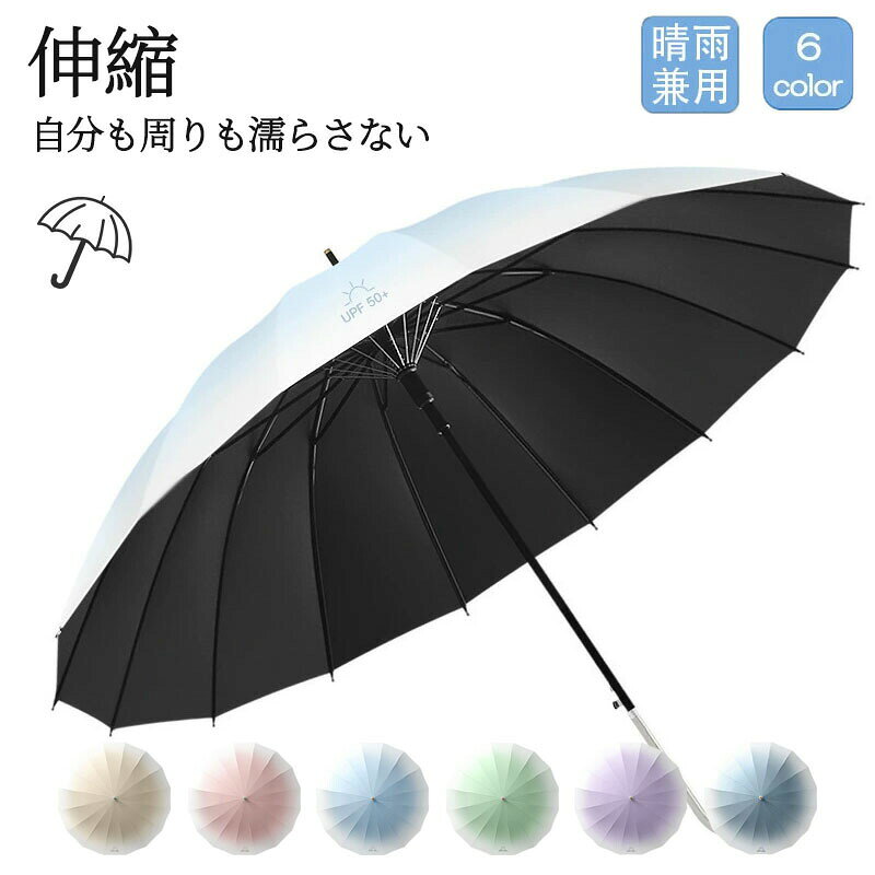 【16本仕様の美しい骨組み】【撥水・耐風】生地は高級ポリエステルポンジ。防水撥水加工が施されているから、汚れにくく、撥水性にも優れています。骨が多いため、耐久性にも優れ、風にも強いです。デザインと機能を重ね備え、ビジネスにもデイリーにも活躍...