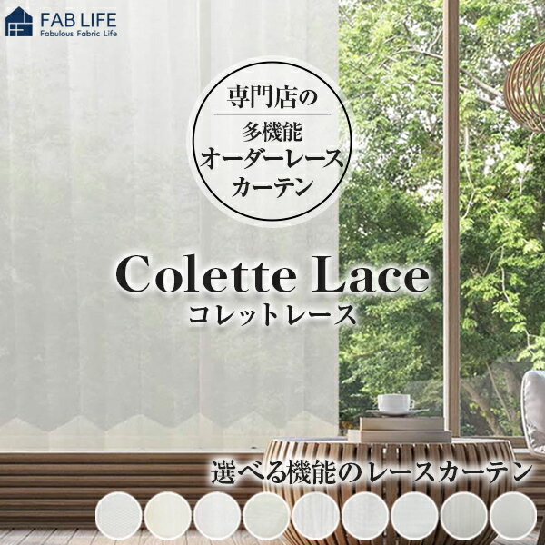 コスパ最強オーダーレースカーテン 選べる機能 1cm刻みオーダーサイズ 9種類の機能カーテンよりお好みに合せてお選び頂けます。 商品名 オーダーレースカーテンコレットレース サイズ 1cm刻みオーダーサイズ 注文幅45～300cm 注文丈5...