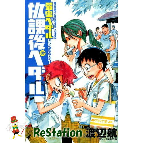　　放課後ペダル　弱虫ペダル公式アンソロジー ブランド 秋田書店 色・柄 素材 仕様 コミック サイズ(cm) 約W11.5×H17.5×D1.2 付属品 ほぼ未使用です。　梱包して宅急便でお送りします。 C　O　N　D　I　T　I　O　N...