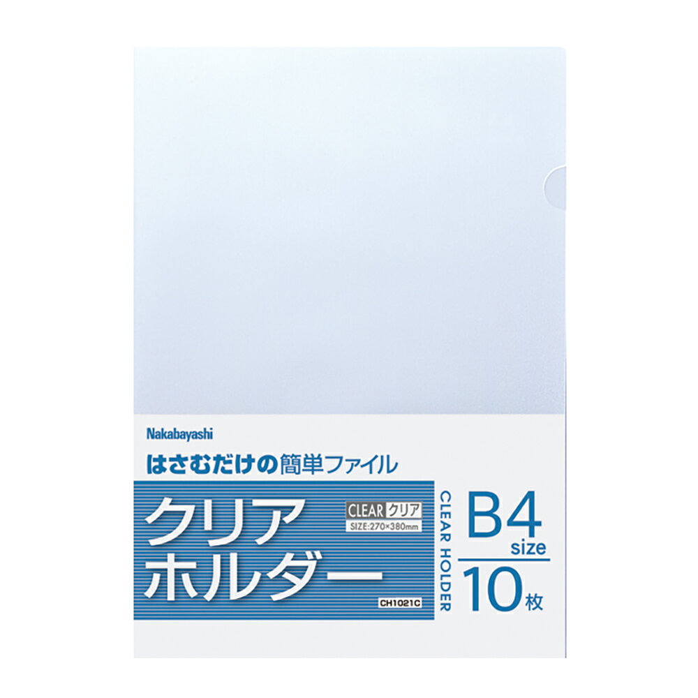 　　ナカバヤシ クリアホルダー B4判 10枚入 CH1021C ブランド ナカバヤシ 色・柄 クリア 素材 ポリプロピレン厚み約0.2mm 仕様 クリア10枚パック サイズ(cm) タテ380×ヨコ270×厚み5mm 付属品 未使用品です...