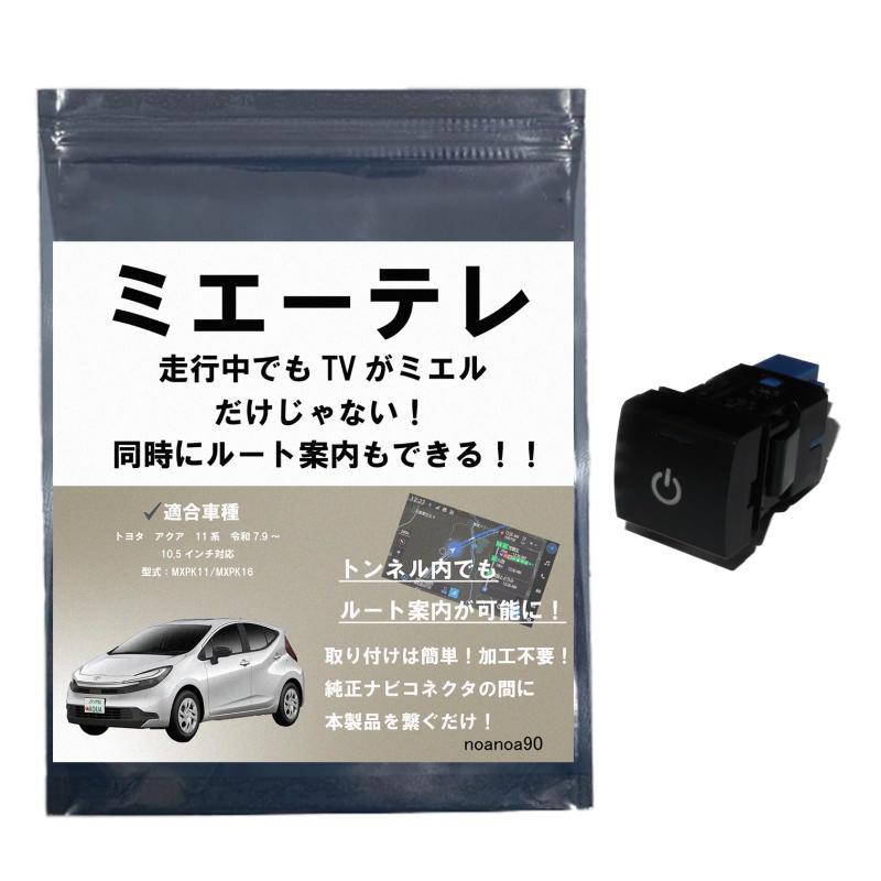 【OBD検査対応テレビ視聴中もトンネル通過中もルート案内可能】noanoa90 アクア テレビキット ミエーテレ 安心の日本製 アクア/AQUA みえーてれ トヨタ TVキット TVキャンセラー テレビキャン