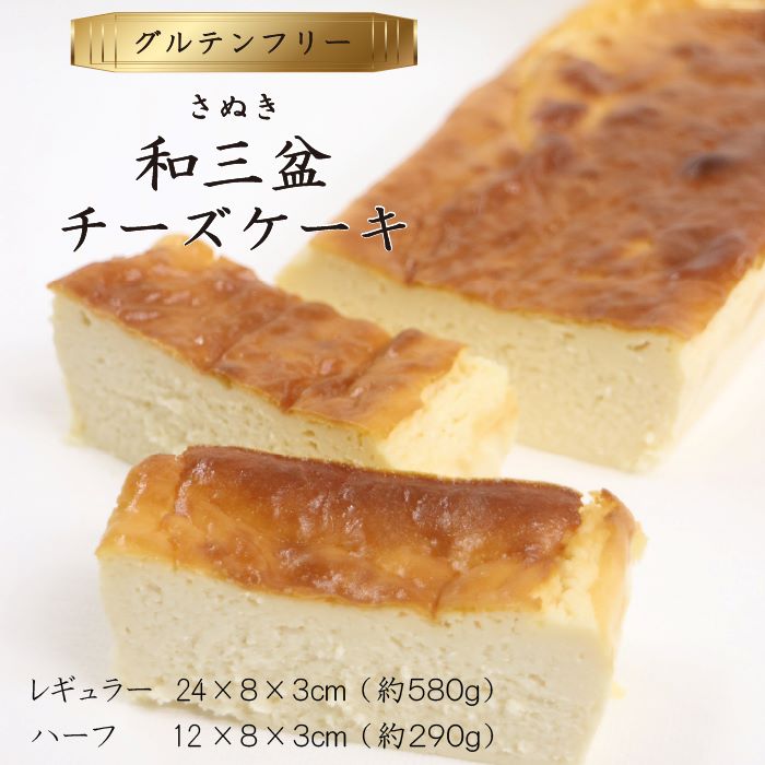 さぬき和三盆チーズケーキ～グルテンフリー～ 名称 さぬき和三盆チーズケーキ～グルテンフリー～ 原材料名 クリームチーズ（フランス製造）、生クリーム（乳製品を含む）、和三盆糖、卵、はちみつ、コーンスターチ 内容量 580g 賞味期限 30日、...