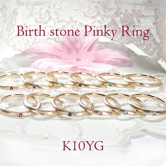 【送料無料】【品質保証書】【代引手数料無料】 リングサイズは1号～7号！12の誕生石が選べるピンキーリング ☆全周にテクスチャー加工を施したK10枠に、艶やかなカラージュエルをセッティング。アンティークな雰囲気漂うリングに仕上げました。身に...