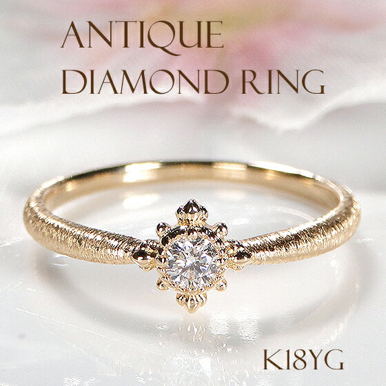 【送料無料】【品質保証書】【代引手数料無料】 クラシカルでお洒落な一粒ダイヤ リング ☆K18イエローゴールドに、SIクラス、Goodカットのひと粒ダイヤモンドをセット。石枠をミル打ちで飾り、職人の繊細な技が際立つオシャレなリングに仕上げま...