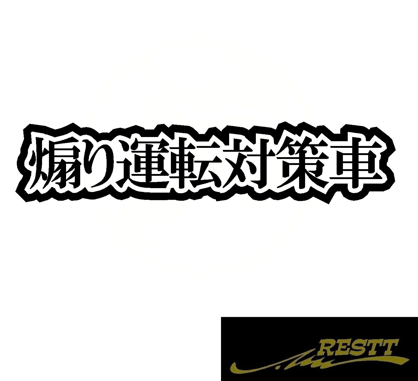 商品詳細 ・サイズ 縦3cm×横15cm程度 サイズをお選びいただけます。 小サイズ 中サイズ 大サイズ 特大サイズ ・カラーは選択ボタンからお選びください ※色見に関しまして、お使いのパソコン・スマートフォン等のモニター環境により 実際の...