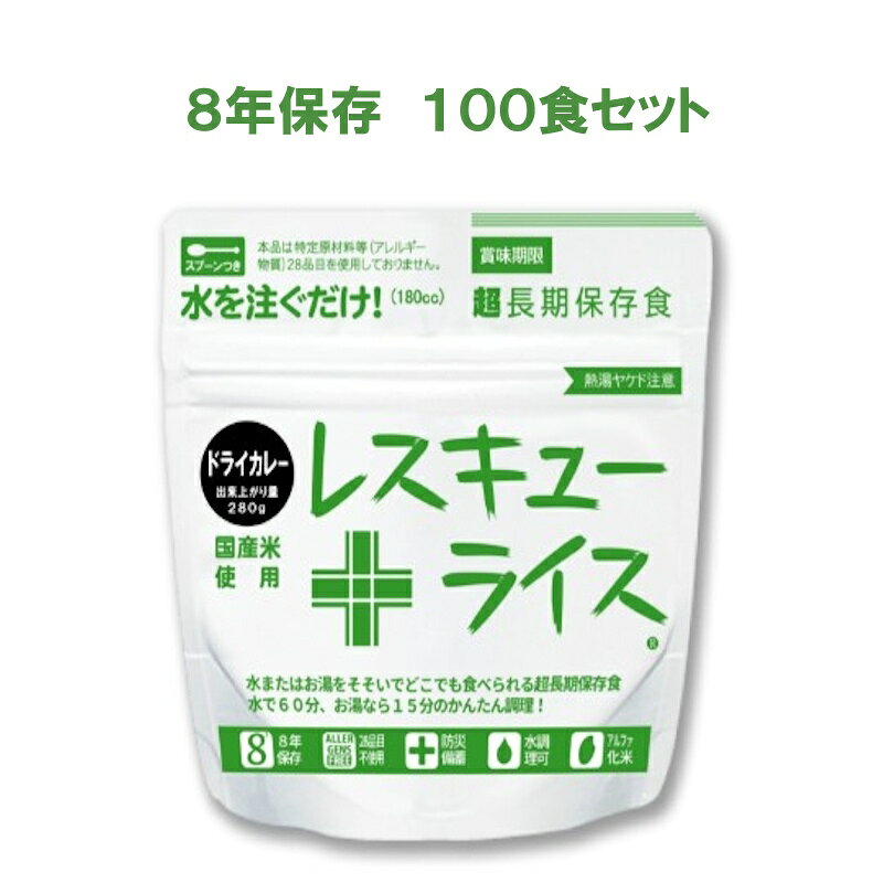 商品内容 8年保存 レスキューライス【ドライカレー】【100食セット】 ●製造日より8年保存可能 ●調理時間：お湯15分・お水で60分 ●内容量 1袋あたり：100g（出来上がりは約260g） ●種類：レスキューライス　ドライカレー ●付属...