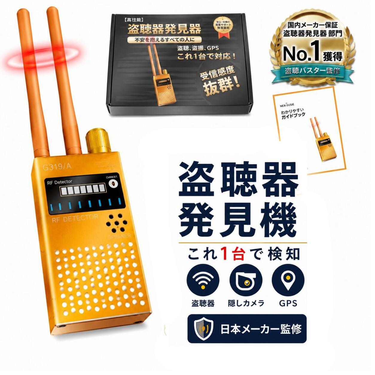 商品名 盗聴器 発見器 盗聴器発見器 盗聴器 発見器 日本製 使用動画付 Nex-Suise盗撮カメラ発見器 盗聴器探知機 赤外線盗撮カメラ探知機 GPS追跡発見器 信号探知機 盗聴器探知機 盗聴検知ペン 磁気検知 電波探知 護身用グッズ ...