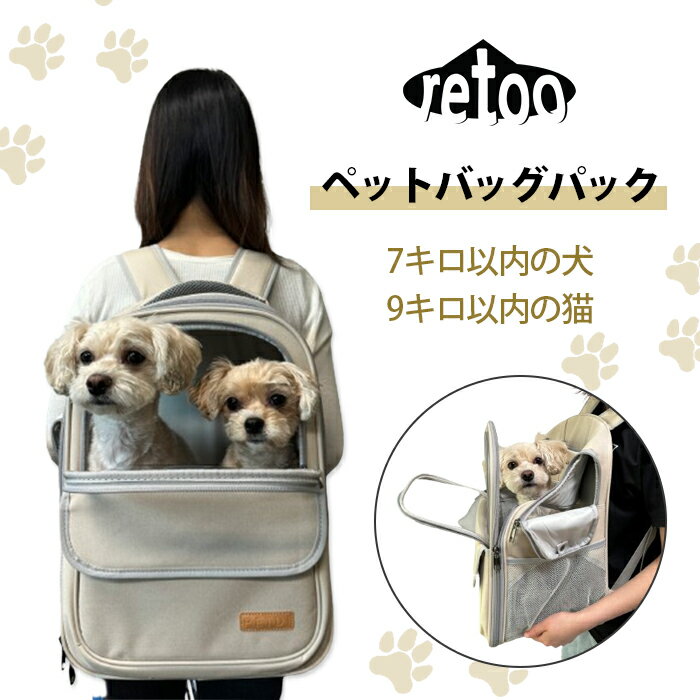 商品情報 商品名RETOOなでなでペットバッグパック 素材/材質オックスフォード材質+PCV サイズ26*20*42(横*縦*高さ) カラーミルクベージュ 商品説明【厚みのある丈夫な取っ手】厚く丈夫な取っ手で長く持っていても手が痛くないです...