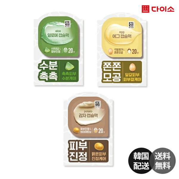 商品情報 商品名Daiso Korea Capsule Pack 20-Piece Set (ダイソー韓国 カプセルパック 20種セット) 仕様 ・セット構成 / タイプ : 1. エッグ (Egg / ゾンビパック) : 毛穴・角質ケア、...