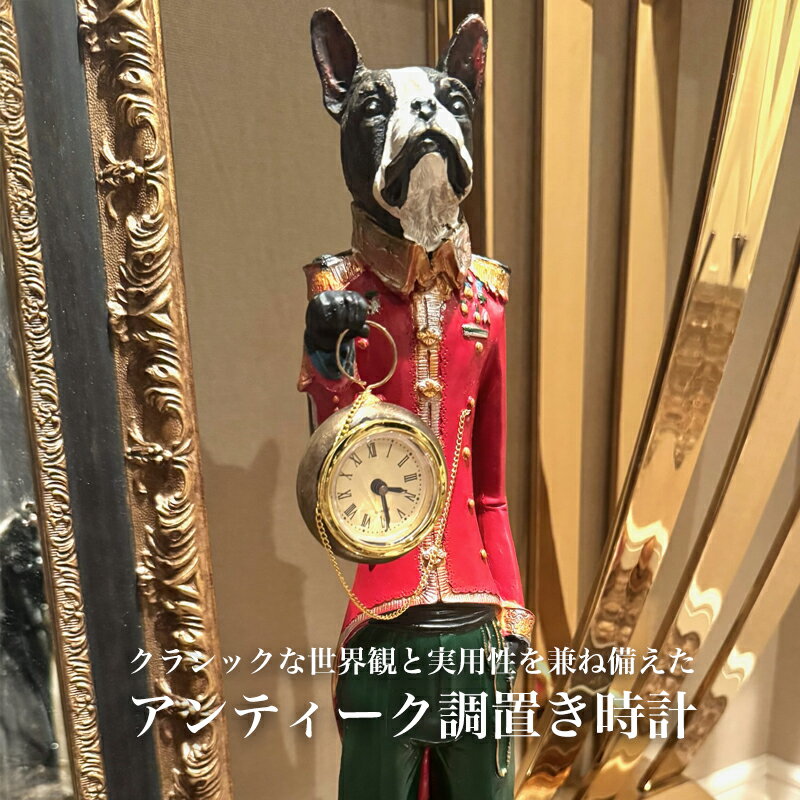 商品詳細 名称 アンティーク風時計 商品紹介 紳士の装いに身を包んだブルドックが、 懐中時計を手に静かに時を刻むアンティーク風置時計です。 サイズ 高さ65cm × 横幅10cm × 奥行12cm 数量 1個 使用上の注意 ・モニターの発色...