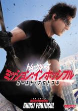 &nbsp;出　演&nbsp;トム・クルーズ(イーサン・ハント)／ジェレミー・レナー(ウィリアム・ブラント)／サイモン・ペッグ(ベンジー・ダン)／ポーラ・パットン(ジェーン・カーター)／ミカエル・ニクヴィスト(ヘンドリクス)／ウラジミール・...