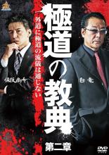 &nbsp;出　演&nbsp;白竜／田竜河／岡崎二朗／水元秀二郎／穂花／岡田謙／保阪尚希&nbsp;監　督&nbsp;片岡修二&nbsp;制作年、時間&nbsp;2014年&nbsp;70分&nbsp;製作国&nbsp;日本&nbsp;メー...