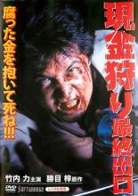 &nbsp;出　演&nbsp;竹内力／川嶋朋子／鶴見辰吾／有福正志／山口祥行／矢島健一&nbsp;原　作&nbsp;勝目梓&nbsp;監　督&nbsp;榎戸耕史&nbsp;制作年、時間&nbsp;1999年&nbsp;83分&nbsp;製作...