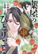 &nbsp;JAN&nbsp;9784091577313&nbsp;品　番&nbsp;4091577318&nbsp;出　演&nbsp;日向 夏(原著)／しの とうこ(原著)／倉田 三ノ路(イラスト)&nbsp;製作国&nbsp;日本&nb...