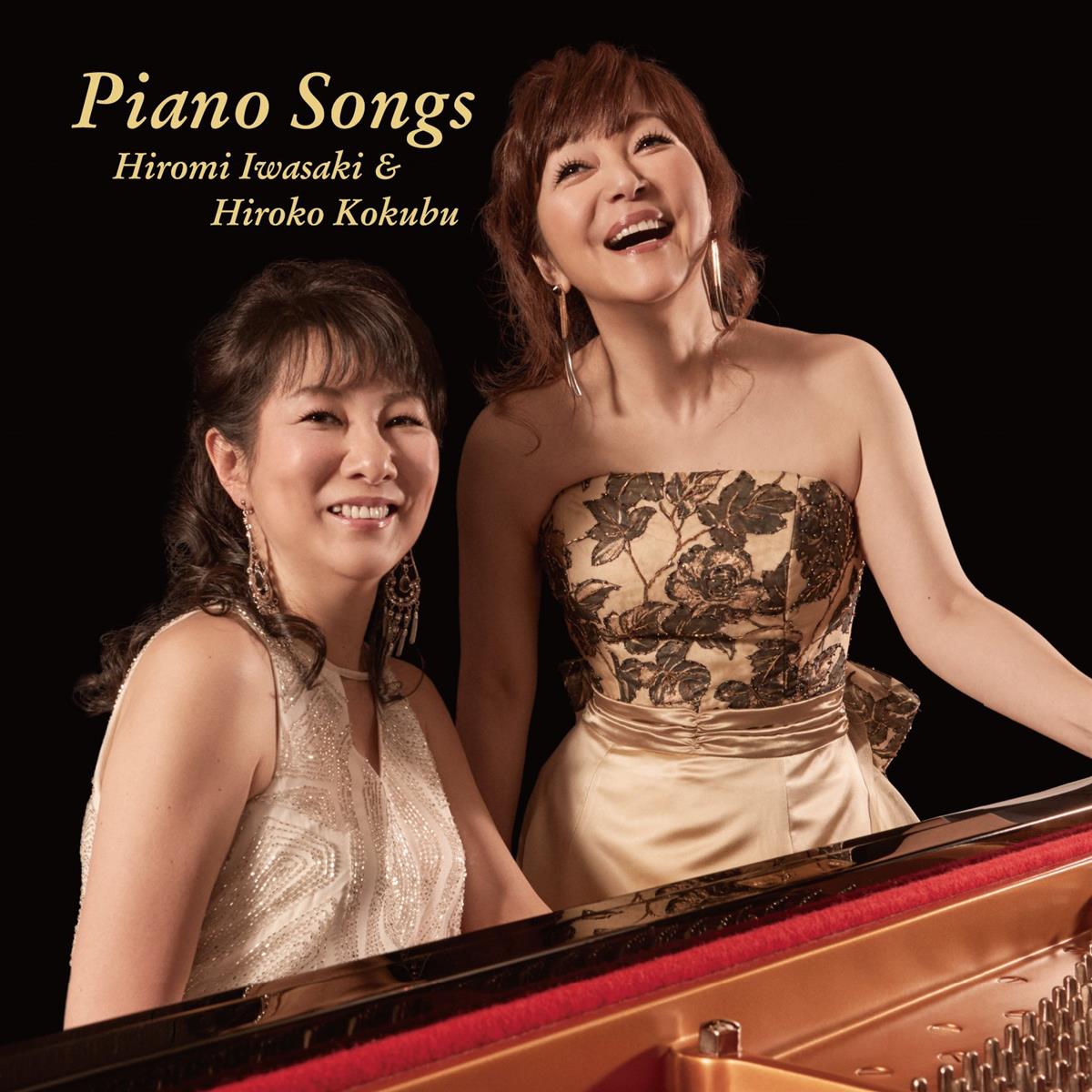 ◆商品名：Piano Songs - 岩崎宏美メディア掲載レビューほか 2015年はデビュー40周年を“感謝祭”という形で盛り上げ、あらためて無二のシンガーとして、その魅力と存在感をアピールした岩崎宏美。そして2016年は、ジャズピアニスト...