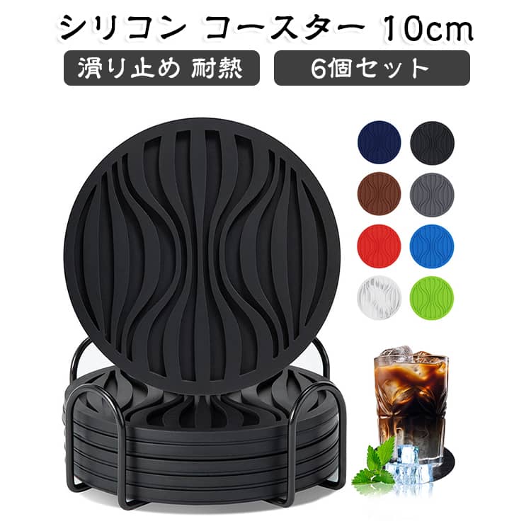 食品級シリコン製の丸型コースター6個セットです。波型の表面で滑り止め効果があり、マグカップやティーカップの水滴をしっかり受け止めます。耐熱性に優れ、ホットドリンクのテーブルを保護します。スタンドが付属し、収納やプレゼントにも最適です。カフェ...