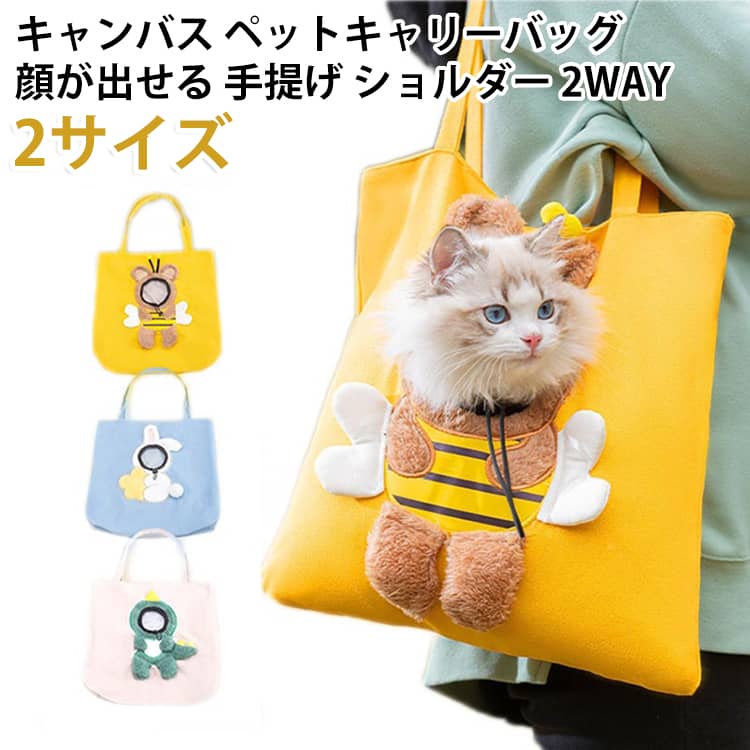 愛猫とのお出かけに便利なキャンバス地のペットキャリーバッグです。顔を出せるデザインで、外の景色を楽しみながら移動できます。手提げとショルダーの2WAY仕様で、通院や旅行にも使いやすいです。通気性があり、軽くて洗えるので毎日のお手入れも簡単で...