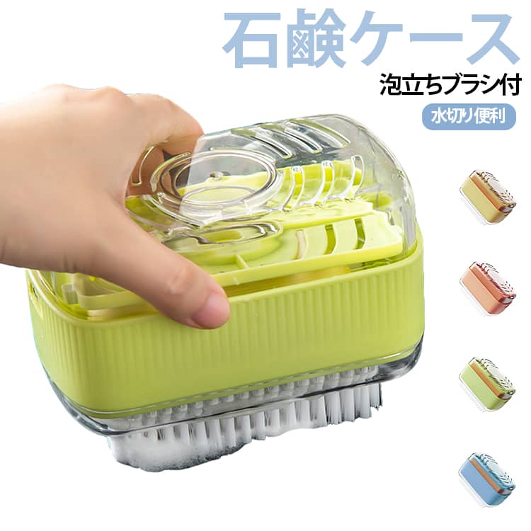 水に濡らしたら、コロコロ動かすだけでみるみる泡立つ石鹸ケース！石鹸ケースブラシ付きは転がすだけでしっかり泡立つ。蓋が付いているので、石鹸が濡れずに保管でき、バスルーム、ジム、キッチン、お風呂場、トイレなどさまざまな場所で使用できます。 サイ...