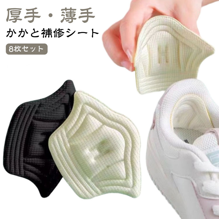 【かかと補修シート】【8枚セット】【厚手・薄手】擦り切れや穴を隠してカバー、靴サイズが大きすぎる場合の補助パッドとしてもOK！柔らかく肌に優しい素材で設計されたかかと補修シートで気になるかかとをしっかり補強。裏面の台紙をはがしてかかとの内側...