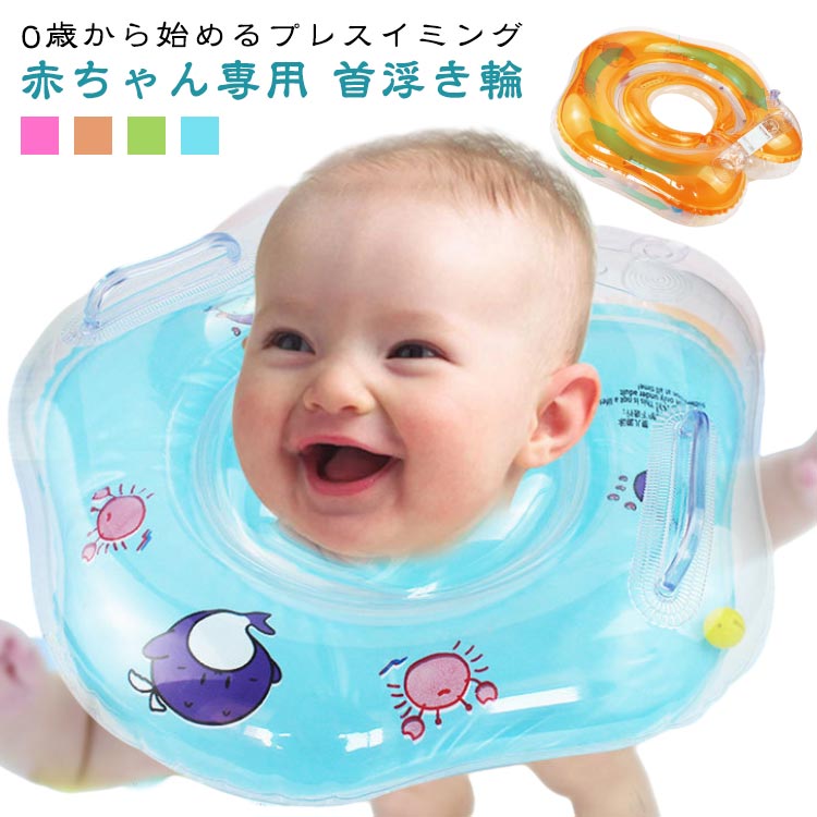0歳から始めるプレスイミング赤ちゃん専用 首浮き輪鈴入り●プレスイミングとは、水に浮かぶ事から始まり、羊水にいた頃の記憶を忘れないうちから手で水をつかむ感覚、浮いている感覚、水に浸かっている感覚に親しみ、水への抵抗感や恐怖感をぬぐいさること...