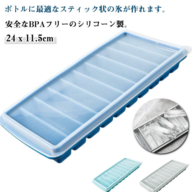 ボトルに最適なスティック状の氷が作れます。氷の取り出しがラクラクなアイストレーです。安全なBPAフリーのシリコーン製。底面がやわらかい素材なのでギュッ！と押し出せます。蓋付きなので冷凍庫内で重ねて置けます。 サイズ F サイズについての説明...