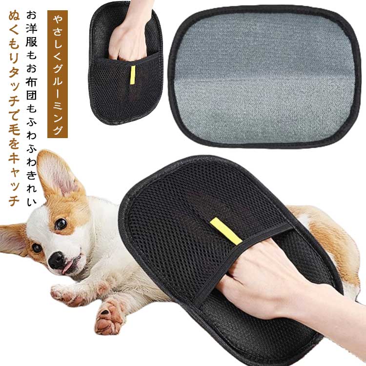 【ぬくもりタッチで毛をキャッチ】ペット用静電毛取りグローブは、手にはめてなでるだけで、ワンちゃんやネコちゃんの抜け毛をしっかりキャッチ。静電気の力で細かな毛やフケまでしっかり吸着！【お洋服もお布団もふわふわきれい】ポリエステル製の手袋は、洋...