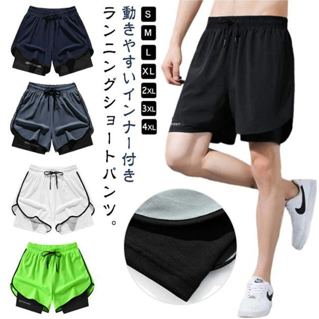 動きやすいインナー付きランニングショートパンツ。軽量＆速乾性に優れたランニングショートパンツ。インナー付きのメンズスポーツパンツが登場。インナーパンツと一体型だからアクティブに動いても安心。スポーツシーンで大活躍する動きやすいストレッチ素材...