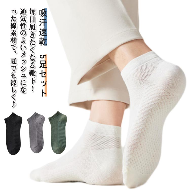 毎日履きたくなる靴下！通気性のよいメッシュになった綿素材で、夏でも涼しく♪通気性が高く履き心地の良い素材のため蒸れを防いで素足をやさしく包み込みますメッシュ靴下。肌あたりが良く、通気性・吸湿性にも優れているので、汗によるベトつきも軽減！伸び...