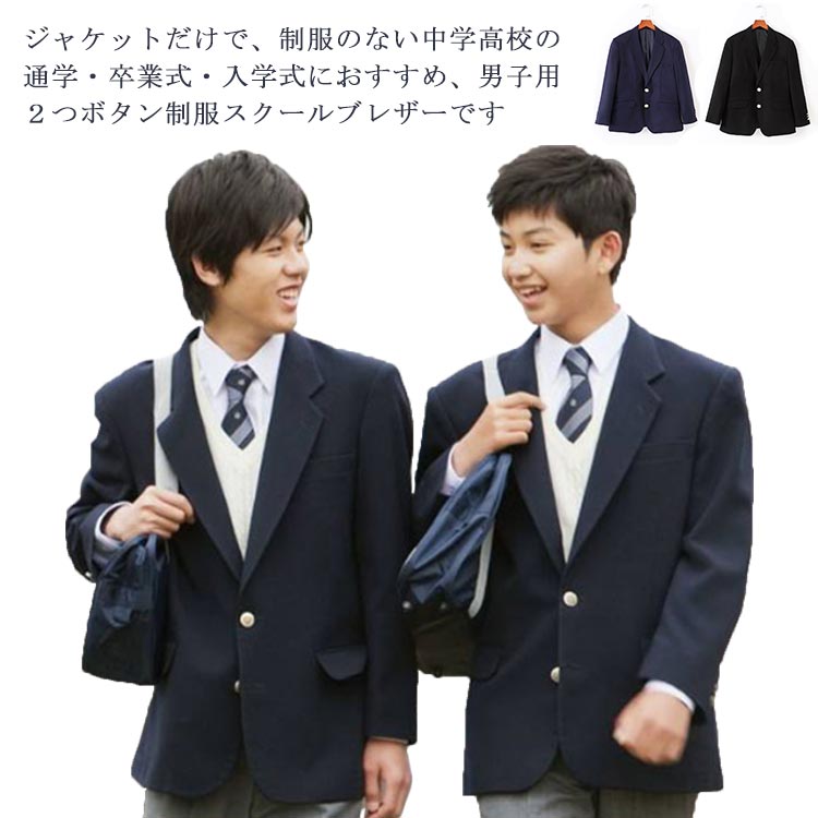 ジャケットだけで、制服のない中学高校の通学・卒業式・入学式におすすめ、男子用2つボタン制服スクールブレザーです。ウォッシャブル加工。汗やニオイが気になる人にはうれしいウォッシャブル!ご家庭で丸洗いが可能な機能素材を使用しています。さらに撥水...
