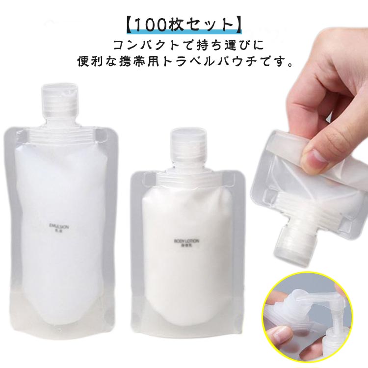 【100枚セット】コンパクトで持ち運びに便利な携帯用トラベルパウチです。様々な質感の液体の保存に適したトラベルボトルで、30ml 50ml 100mlの3サイズから選べる。気密性の良いスクリューシールで、ヘアアイロンなどで密封されていて持ち...