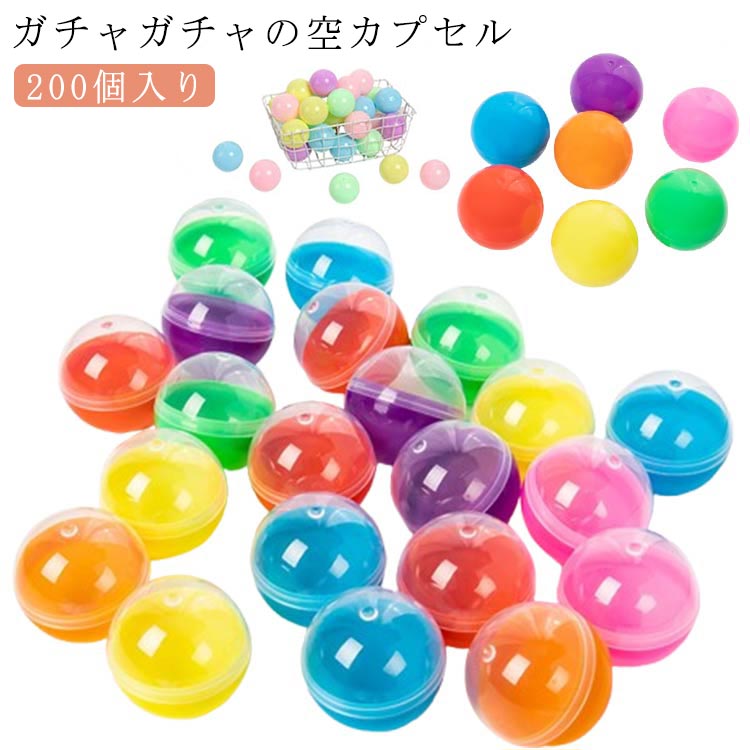 【200個入り】【ガチャガチャの空カプセル】たくさん入っていますので みんなで楽しめます♪ 工作にもおすすめ☆お子様に人気、はっきりとした明るいビタミンカラーに、女の子に人気のマカロンやアイス シャーベットのような淡い色合いのペールトーンも...