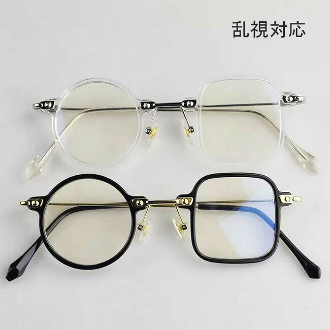 ファッション メガネ メガネ度付き 度あり 近視 乱視 度なし メガネ 可愛い 眼鏡 クラッシック お洒落デザイン 学生 男女兼用 メガネセット おしゃれ 紫外線防止 度付き 乱視対応 近視 乱視対応 ブルーライトカット標準搭載 レディース...