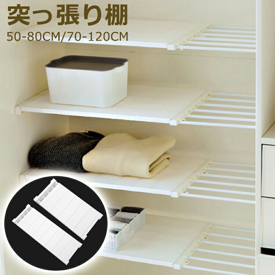 ねじや釘を使わずに壁にしっかりと固定できる伸縮棚!ポールが自由に伸縮するため、段差のある壁も取り付け可能です。【多機能伸縮棚】すき間、玄関、浴室、キッチンなど場所に設置するとすっきり片付きます。クローゼット、シューズラック、収納棚として使え...