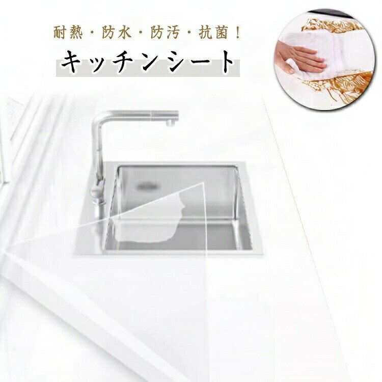 耐熱・防水・防汚・抗菌!キッチンシート。【貼り付け簡単】静電収着式ので接着剤は不要、誰でも簡単に貼り付けが可能です。調理台をキズや汚れから保護するマット。水や油に強いので、飛び散ってしまった汚れも、濡れたタオルで拭くだけでキレイになります。...