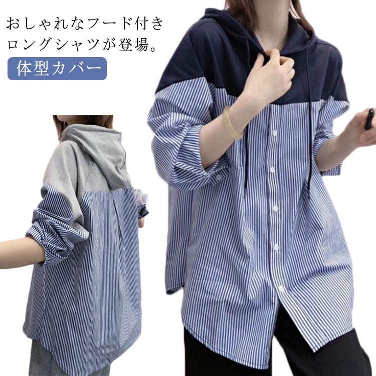 おしゃれなフード付きロングシャツが登場。無地スウエットとストライプシャツの組み合わせがトレンド感抜群。体のラインを拾わないAラインのシルエットで、ハンサムな雰囲気と品の良さを兼ね揃えます。前後差のある裾部分にスリットを加え、全体にぬけ感をプ...