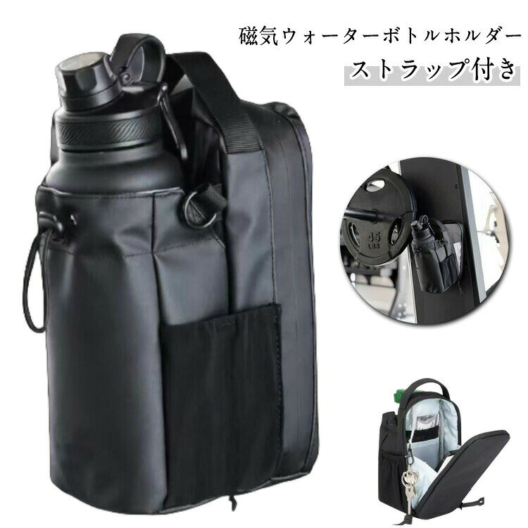 磁気式で簡単装着: 強力な磁気を使用しており、ウォーターボトルを簡単に取り付け・取り外しできます。ジムやスポーツ中でも手軽に使用可能です。ストラップ付きで多用途: ストラップ付き設計で、肩掛けやチェストバッグとしても使用可能。ジム、旅行、仕...