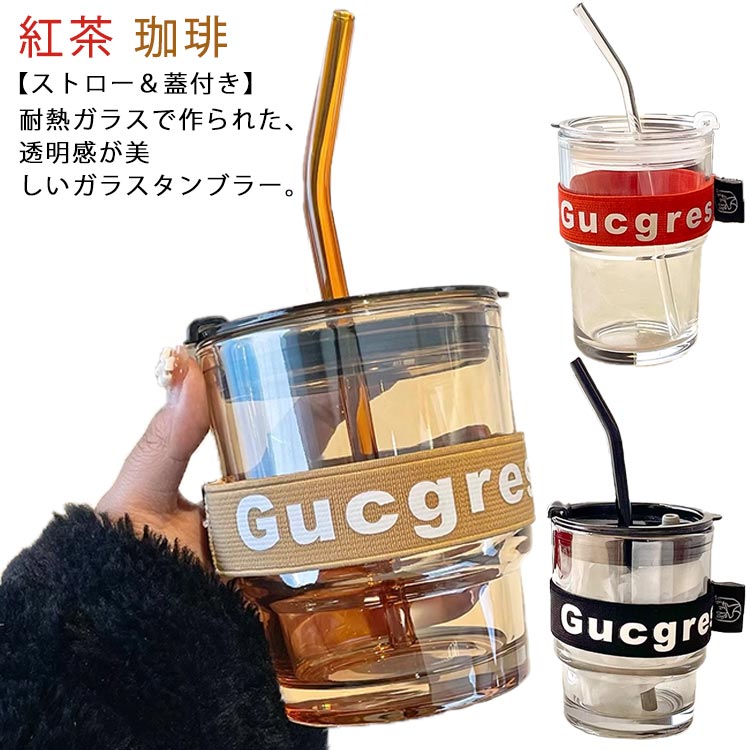 【ストロー蓋付き】 耐熱ガラスで作られた、透明感が美しいガラスタンブラー。フタ部分の開け方で、飲み口タイプとストローを差して使える2種類の飲み方が出来ます。カップスリーブが付ているので滑りにくいです。ふた付きタイプで、ごみやほこりの侵入を防...
