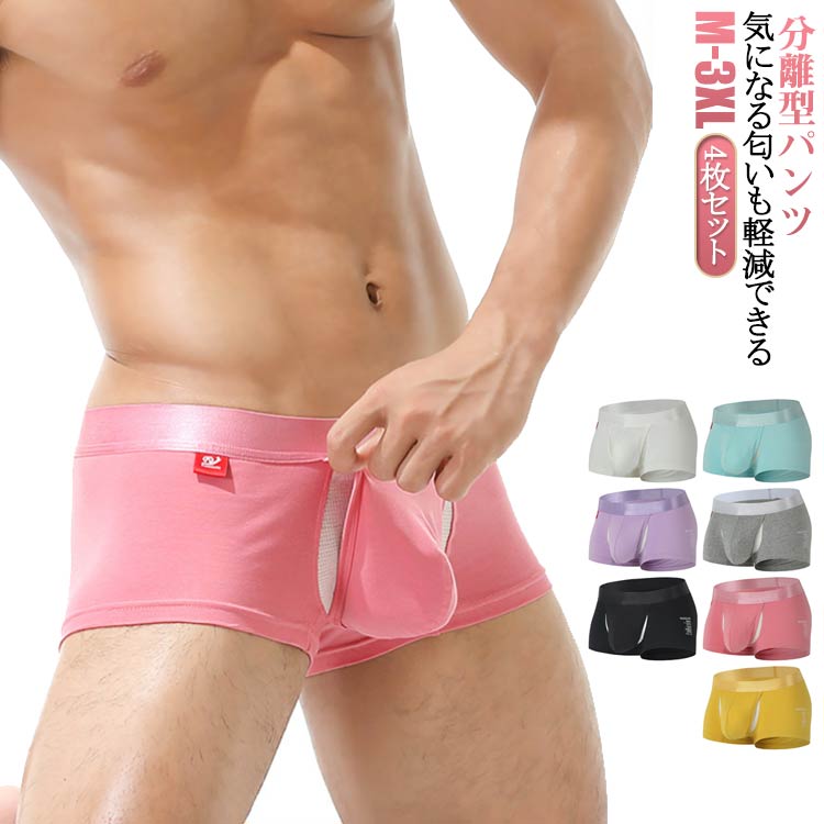 4枚セット!【分離型パンツ】分離型パンツはサオとフクロの部屋が分かれているため、パンツの中がムレにくくなっています。さらに太ももの間にある布が汗を吸ってくれるのでベタつきも軽減。【気になる匂いも軽減できる】通気性がいいので匂いがこもりにくく...