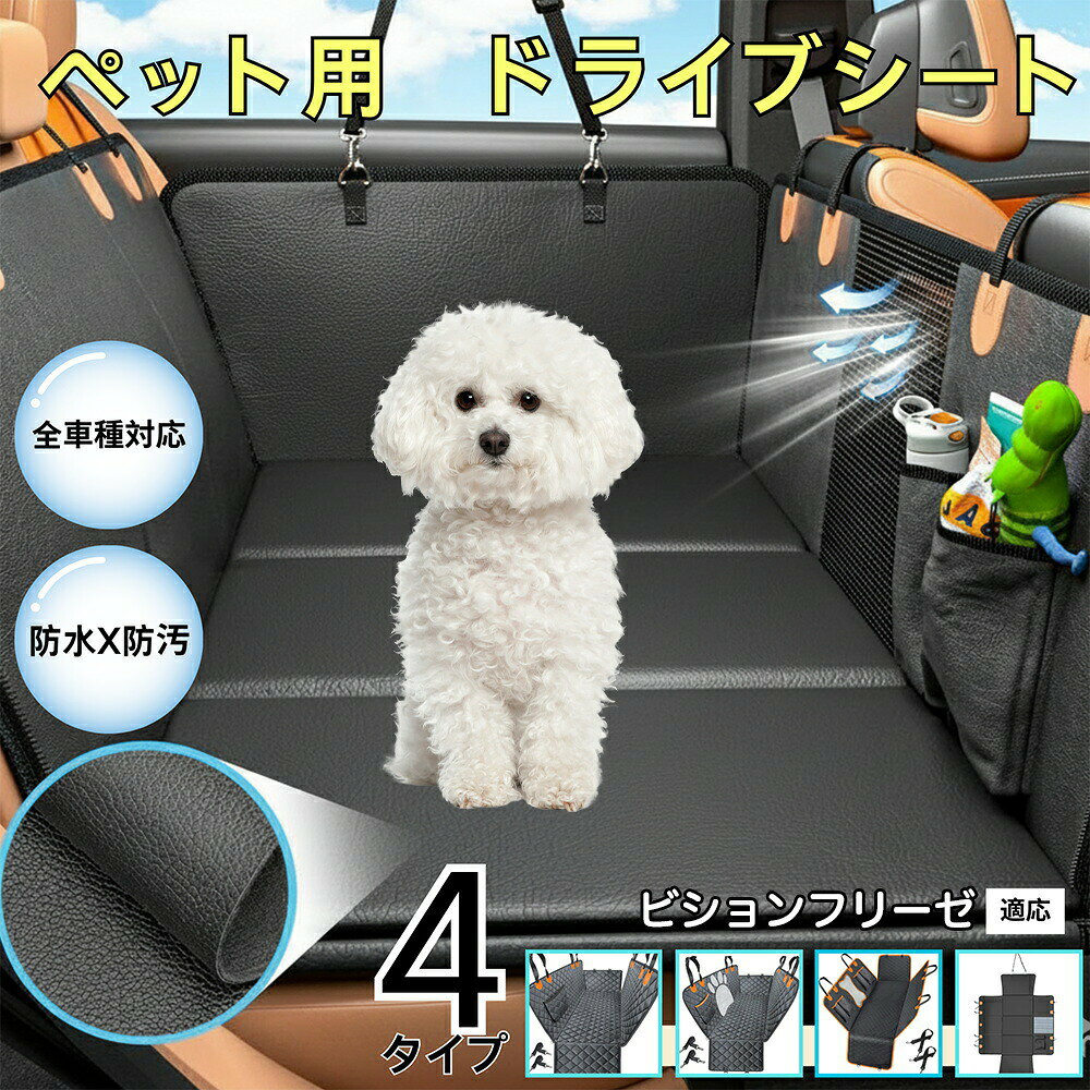 商品詳細商品名ペット用ドライブシート(車用防水シート)防水・防汚・防滑加工適応ペットビションフリーゼ犬 ビション商品説明ペットとのドライブをもっと快適にするペット用ドライブシートです。防水・防汚・防滑加工が施されており、泥や抜け毛、水濡れか...