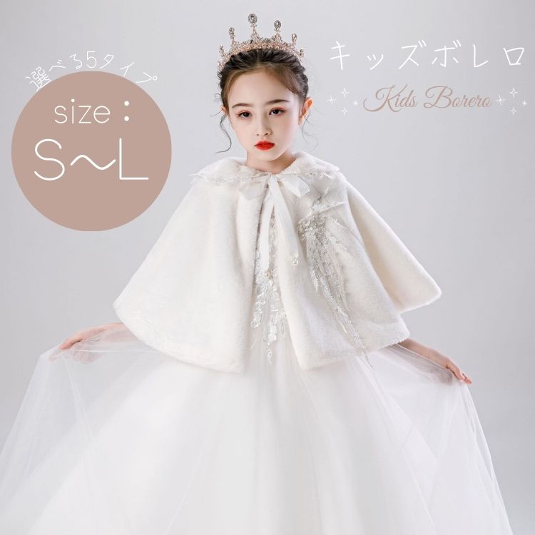 子供ボレロ服 女の子 キッズファーボレロ ショール ガールズファーボレロ カーディガン フォーマルドレス 子供ケープ 子どもドレス 肩掛け 結婚式 披露宴 プリンセス パーディー お誕生日会 発表会 冬防寒対策 保温 ふわふわ お姫様 S ...