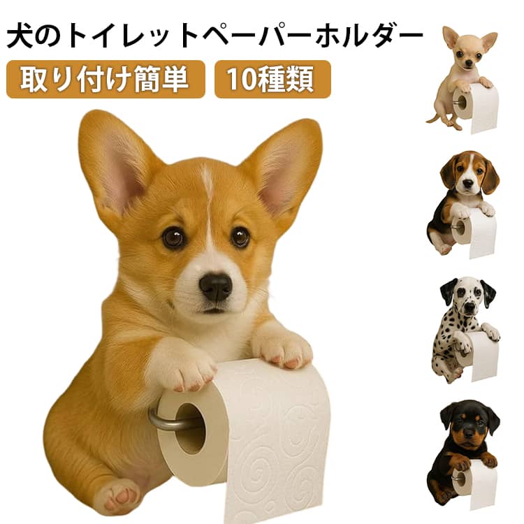 思わず笑顔になる、可愛い子犬デザインのトイレットペーパーホルダー。壁に取り付けるタイプで、トイレ空間をおしゃれで楽しい雰囲気に演出します。ワンちゃんがトイレットロールを抱えているようなユニークなデザインは、インテリアのアクセントとしても抜群...