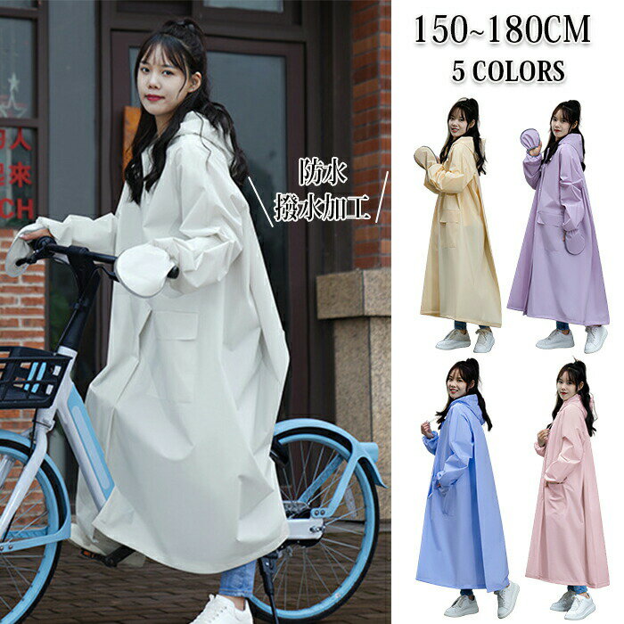 【商品紹介】商品名:レインコート 自転車 レディース レインウエア ランドセル リュック対応 合羽 ロング カッパ レインポンチョ バイク カッパ つば フード付き 中学生 アウトドア 登山 女の子 ジュニア ママ ポケット付き 前開き 雨...