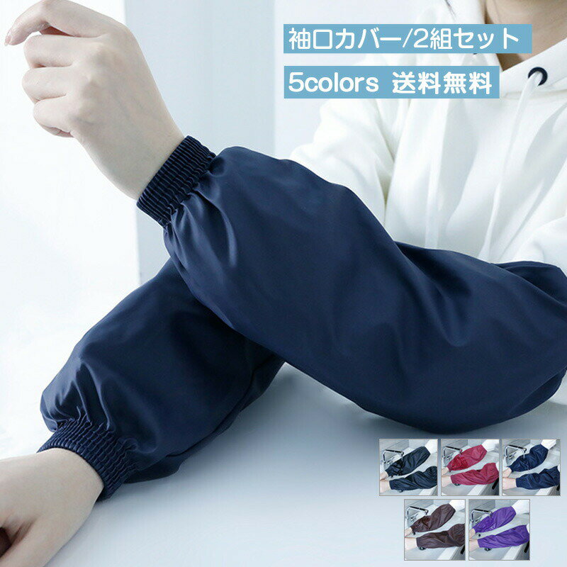 商品詳細 ※記載のないアクセサリー、小物等は付属しません※備考2組セット 腕カバー 袖口カバー pu 水まわり用品 その他 人気 color1 color2 color3 color4 color5