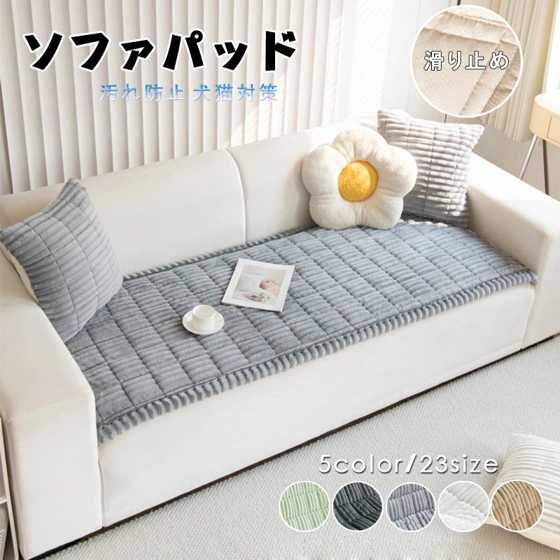 商品詳細商品内容ソファーカバー かけるだけ ソファーパッド 商品特徴【保護カバー・優れた耐久性】密度の高い縫製による良好な耐久性で長持ちします。また、汚れ、傷、ほこりなどから守れ、ペットの引っ掻き対策でも可能です。【お部屋の模様替え・四季通...