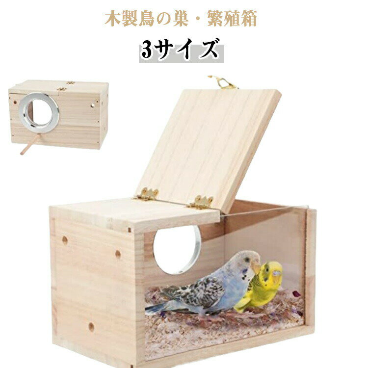 【木製鳥の巣繁殖箱】【3サイズ】耐久性のある天然木で作られ、過酷な屋外条件に耐えるように設計されたこの鳥の巣箱は、鳥にとって一年中快適です。透明なフロントパネルと取り外し可能な木製サンシェードを備えたこの巣箱は、オウムに快適で安全な家を提供...