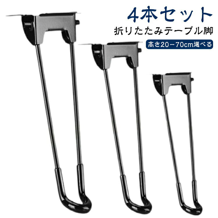 折りたたみテーブル脚 4本セット 高さ20-70cm選べる 脚先に滑り止めが付いていますので、畳、絨毯、床など多くの場所で快適にお使いいただけます。ネジ付きですので、届いてすぐに作業可能です。脚を立てると自動的にロックされます。使用後は折り...