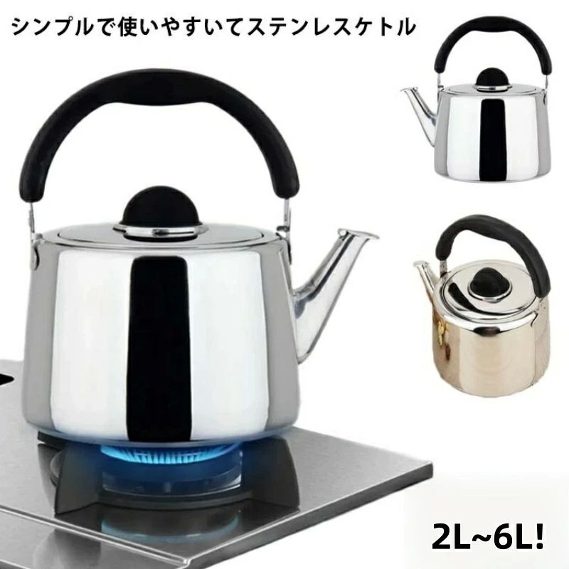 ステンレス 笛吹ケトル シンプル 直火 2L 3L 4L 5L 6L
