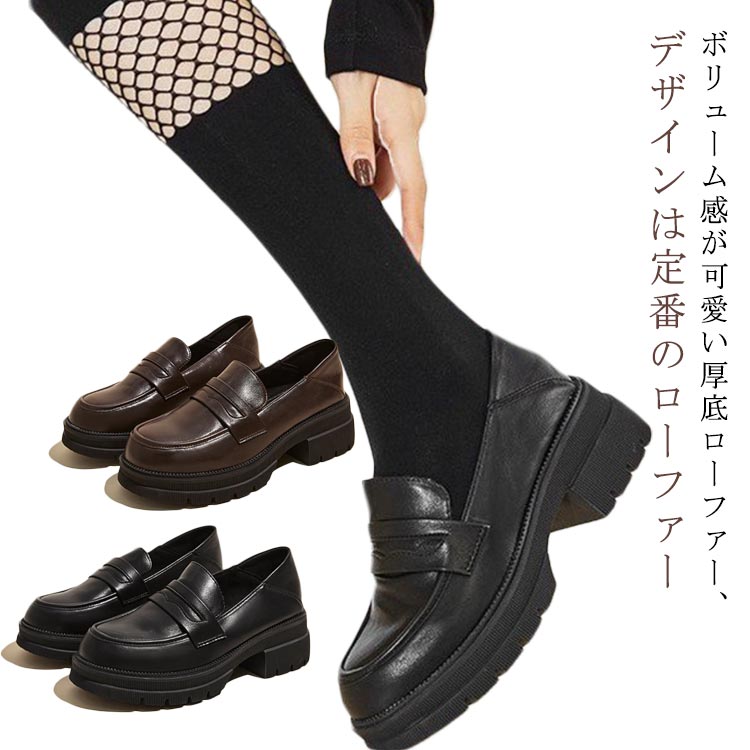 ボリューム感が可愛い厚底ローファー、デザインは定番のローファー秋冬靴としてはもちろん、春靴、夏靴としてもOK!足に馴染む柔らさは圧迫による足の負担も少ないため、電車で立っている時間が長い方にもオススメ。 サイズ(35)22.5cm (36)...